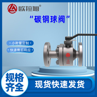 碳钢球阀厂家 Q41F-150LbC 两片式圆体 法兰 密封好 欧拉姆批发-阿里巴巴