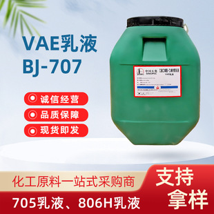 VAE乳液 建筑防水内外墙涂料高分子弹性粘合剂工业级BJ-707乳液-阿里巴巴