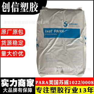 PARA美国苏威1022高洁净度PARA原料颗粒抗蠕变Ixef聚芳香酰胺PARA-阿里巴巴