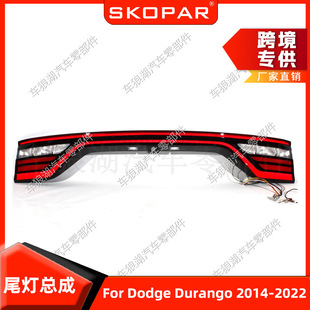 适用道奇杜兰戈 Durango 2014-2022 LED贯穿尾灯 尾灯总成-阿里巴巴