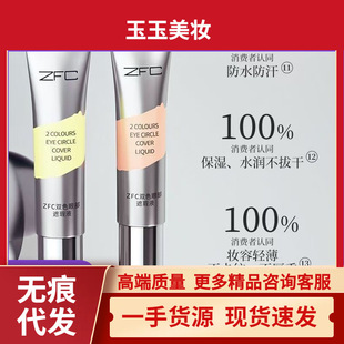 ZFC双色眼袋霜眼部遮瑕液遮瑕膏遮盖斑点泪沟痘印脸部遮瑕黑眼圈-阿里巴巴