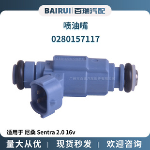 适用于尼桑 Sentra 2.0 16v喷油嘴 0280157117 现货 供应-阿里巴巴