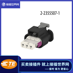 2-2355507-1 泰科TE 汽车连接器 接插世界网 现货-阿里巴巴