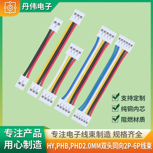 HY,PHB,PHD2.0MM间距2P-6P双头同向彩色端子线电源电池端子连接线-阿里巴巴