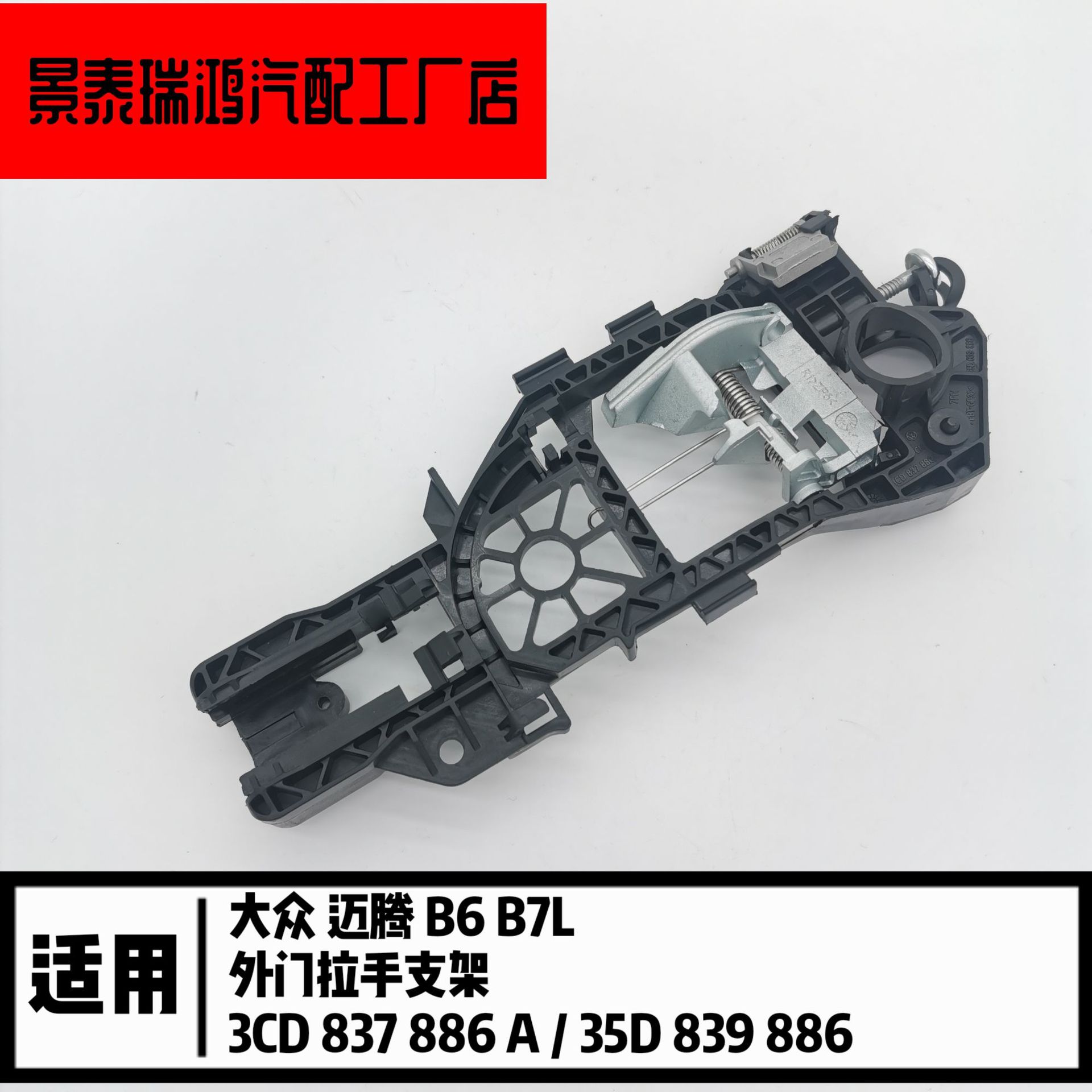 大.众迈腾B6B7L外门拉手支架车门把手底座3CD 837 886A 35D839886-阿里巴巴