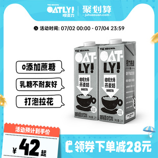 OATLY燕麦奶 咖啡伴侣0蔗糖咖啡大师植物蛋白饮料谷物燕麦饮2L-阿里巴巴