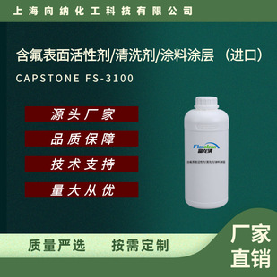 含氟表面活性剂、清洗剂、涂料涂层 CAPSTONE FS-3100（进口）-阿里巴巴