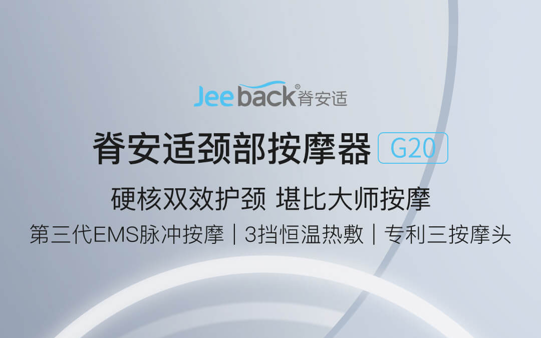 jeeback脊安适G20 颈椎按摩器便携带脖子护颈仪颈部按摩器-阿里巴巴