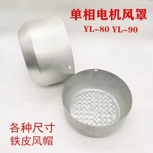 单相电机风罩 网罩YL-80 YL-90 两项单相220V铁皮风帽 风叶保护罩-阿里巴巴
