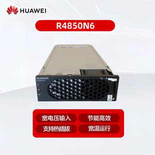 华为R4850N6通信电源整流模块48V50A交转直嵌入式电源模块3000W-阿里巴巴