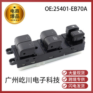 25401-EB70A 适用日产尼桑汽车玻璃升降控制开关电动车窗调节开关-阿里巴巴