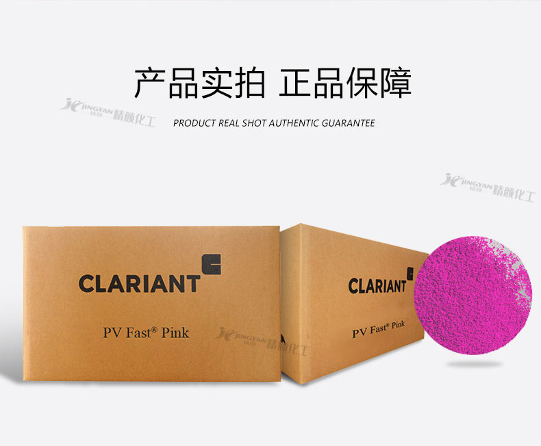 CLARIANT科莱恩PV FAST Pink E强着色粉红/桃红有机颜料色粉红122-阿里巴巴