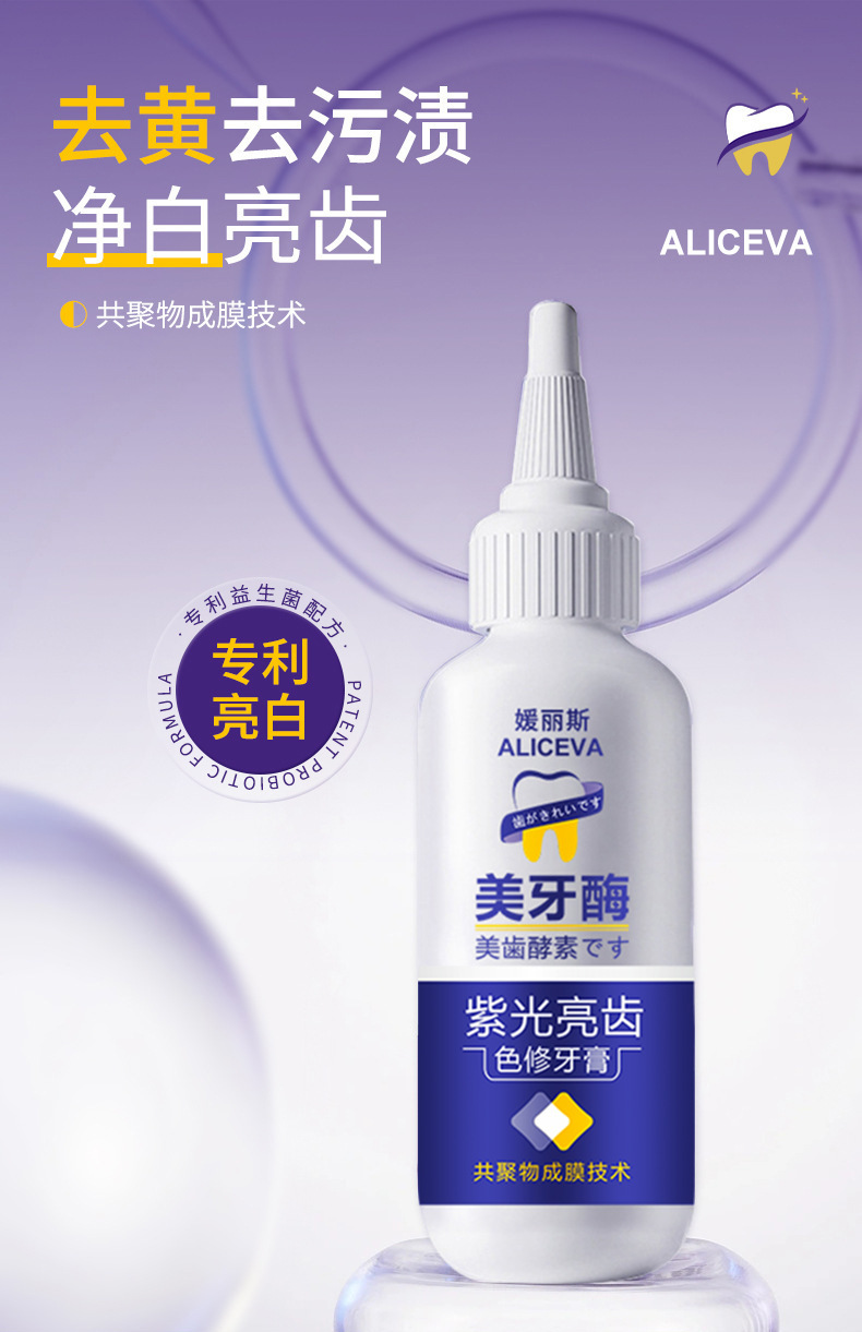 ALICEVA美牙酶紫光亮齿去黄渍去牙垢口气清新色修牙膏亮白牙齿-阿里巴巴