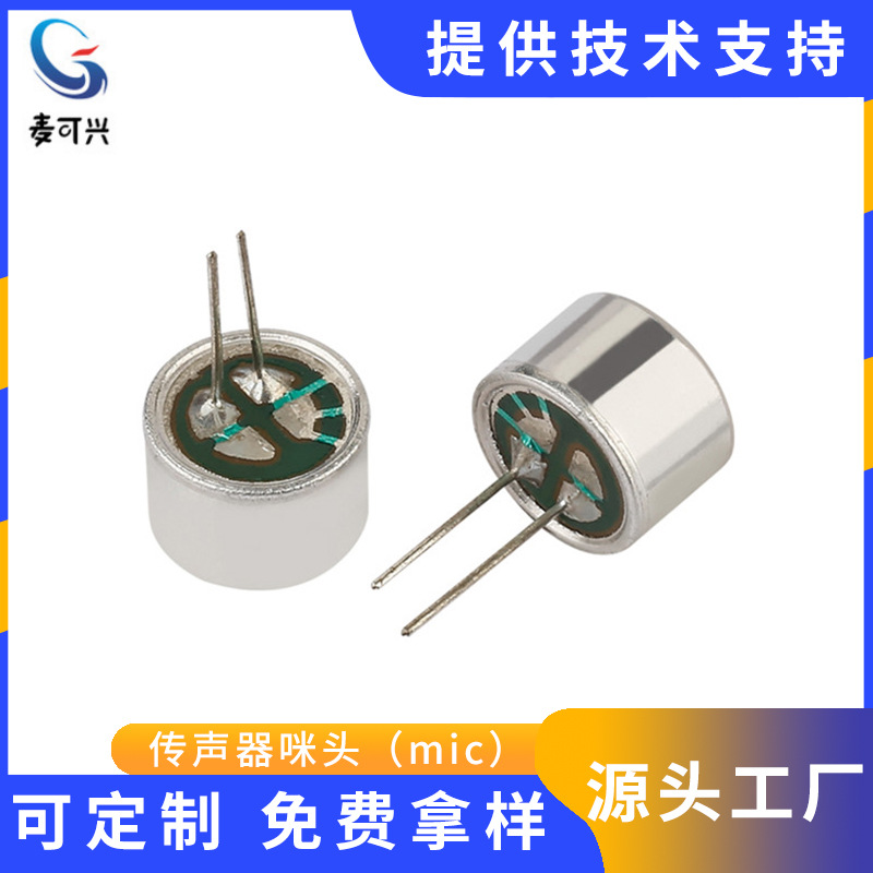 CZN-15E柱极体传声器mic铜壳环保针长10mm麦克风声控开关咪头9767-阿里巴巴