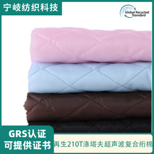 GRS认证再生绗缝夹棉里布内衬210T涤塔夫复合面料喷胶棉服装箱包-阿里巴巴