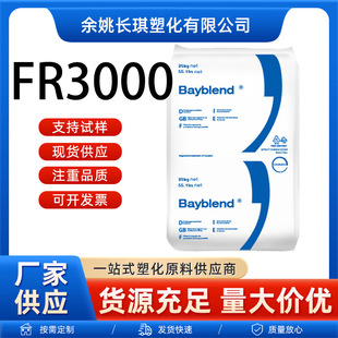 PC/ABS科思创FR3000阻燃高流动抗UV家电部件FR3000pc/abs原料颗粒-阿里巴巴
