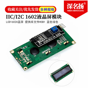 IIC/I2C 1602液晶屏模块 LCD1602A蓝屏 提供库文件H5B1 蓝色绿色-阿里巴巴