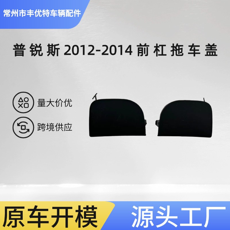 PRIUS 2012-2014 适用于 普锐斯 2012-2014 前杠拖车 牵引钩 盖板-阿里巴巴