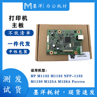 适用惠普HP CE849-6200B M1130 M1132 M1136 全新打印机电路主板-阿里巴巴