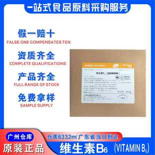 新和成维生素B6盐酸吡哆醇广州发货VB6可维素食品级维生素B6-阿里巴巴
