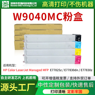 适用惠普W9040MC粉盒E77830dn墨盒E77825z E77830z打印机碳粉盒-阿里巴巴