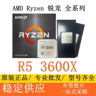 AMD锐龙Ryzen 5 3600X处理器AMD R5 3600X散片CPU锐龙3600X Tray-阿里巴巴
