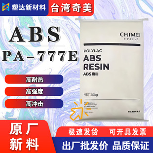台湾奇美ABS颗粒 PA-777D高强度 吹风机汽车零件外壳超高耐热应用-阿里巴巴