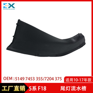 适用于宝马5系F18尾灯流水槽520Li 528Li 535Li排水槽51497453355-阿里巴巴