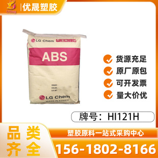代理ABS韩国LG化学HI121H通用级 良好的机械性能 高抗冲 塑胶原料-阿里巴巴