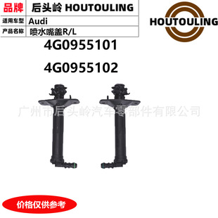 4G0955101 4G0955102 适用于奥迪Audi C7 A6L 喷水嘴R/L-阿里巴巴