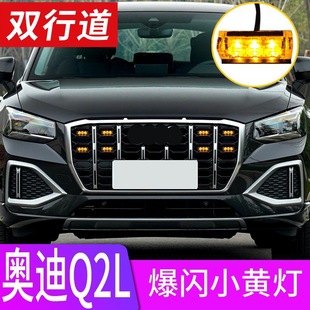 奥迪Q2L小黄灯中网灯爆闪灯贯穿灯LED日行灯雾灯专用爆改装饰配件-阿里巴巴