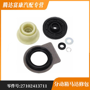 适用宝马X5(进口)X3(进口)3系(进口)伺服马达修理套件27102413711-阿里巴巴