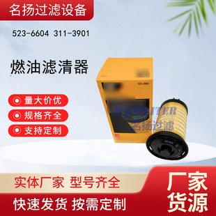 供应燃油滤清器523-6604 311-3901 滤芯滤清器-阿里巴巴
