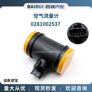 现货供应 空气流量计0281002537 8-97253-456-1适用于欧宝-阿里巴巴
