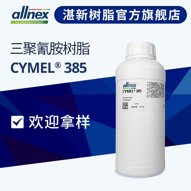 湛新allnex氰特CYMEL 385氨基树脂 工业金属水性烤漆 涂料 现货-阿里巴巴