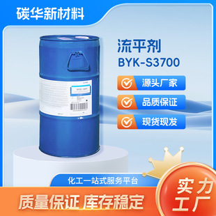 毕克BYK-S3700流平剂 油性有机硅聚丙烯酸酯溶剂型涂料润湿流平剂-阿里巴巴