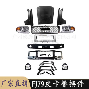 FJ79皮卡套件车身替换件HZJ79含机盖叶子板大灯中网轮眉雾灯前杠-阿里巴巴