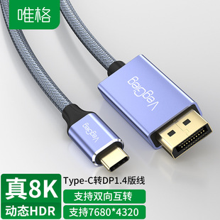 唯格type-C转dp线 笔记本转接线8K60hz双向DP转TYPEC高清视频线-阿里巴巴