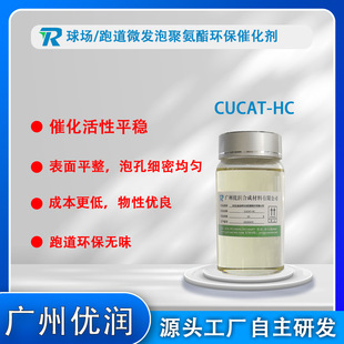 球场/跑道微发泡聚氨酯环保催化剂 CUCAT-HC-阿里巴巴