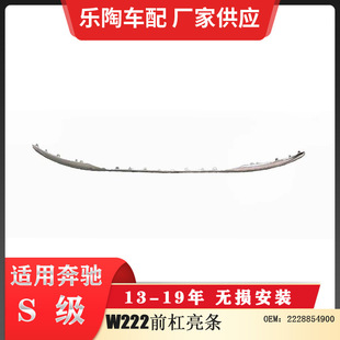 适配奔驰S级W222前杠亮条 前杠电镀饰条 2228854900-阿里巴巴