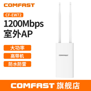 COMFAST CF-EW72 V2 大功率室外无线AP户外1200M全向WiFi覆盖基站-阿里巴巴