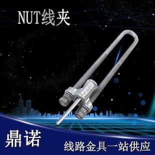 线夹NUT-1调式UT型拉线耐张线夹UT-2/UT-3/UT-4-阿里巴巴