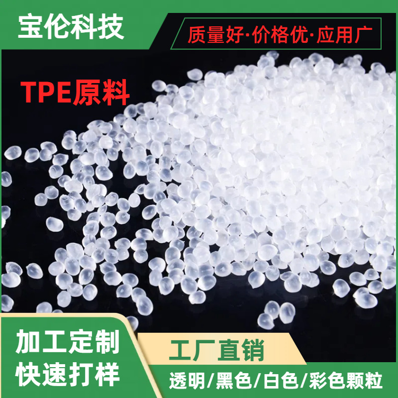 tpe弹性体塑胶粒-tpe弹性体塑胶粒批发、促销价格、产地货源 - 阿里巴巴