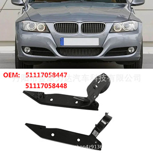 51117058447 51117058448适用于04-12年宝马3系E90前杠支架E91-阿里巴巴