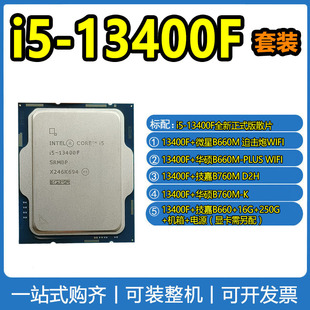 英特尔 13代酷睿i5-13400F散片CPU 10核心16线程适用电脑处理器-阿里巴巴
