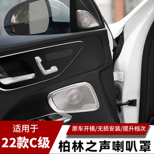 奔驰22款23新C级C260L柏林之声音喇叭罩C200内饰车门音响盖板改装-阿里巴巴