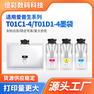 爱普生 EPSON Epson WF-C529R/ WF-C579Ra墨袋 T01C1 T01D1墨袋-阿里巴巴