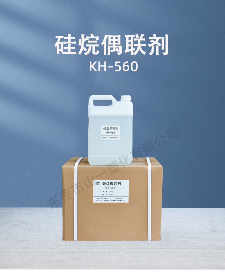 硅烷偶联剂KH560粘合剂增粘剂A-187 Z-6040 KBM-403偶联剂KH-560-阿里巴巴