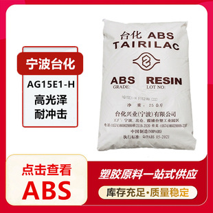 ABS宁波台化AG15E1-H电子电器玩具音响时钟计算器高耐冲击通用ABS-阿里巴巴