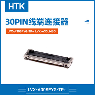 工厂现货HTK本多30PIN板端连接器LVX-A30SFYG-TP+线端连接器-阿里巴巴